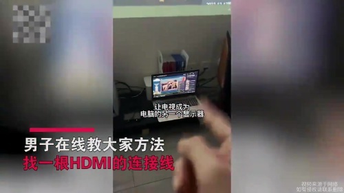 电视投屏都要收费,男子笔记本连接电视解决所有问题:想看啥看啥