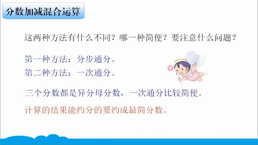 人教版小学数学同步精讲课程,五年级下册,分数加减混合运算