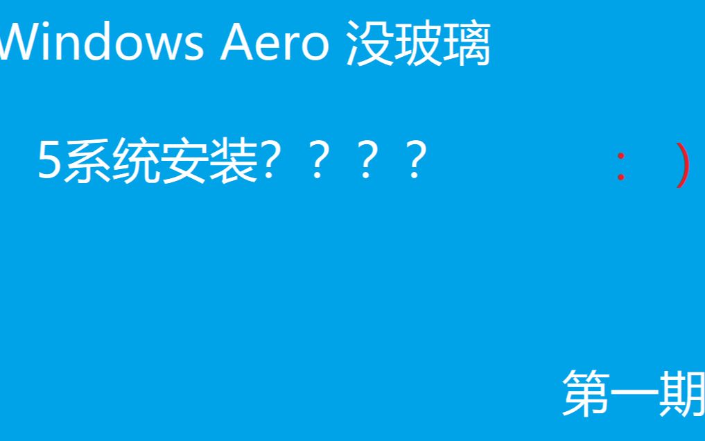 Windows 5系统安装