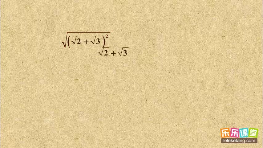 秒杀名师 初中数学八年级下 复合二次根式化简