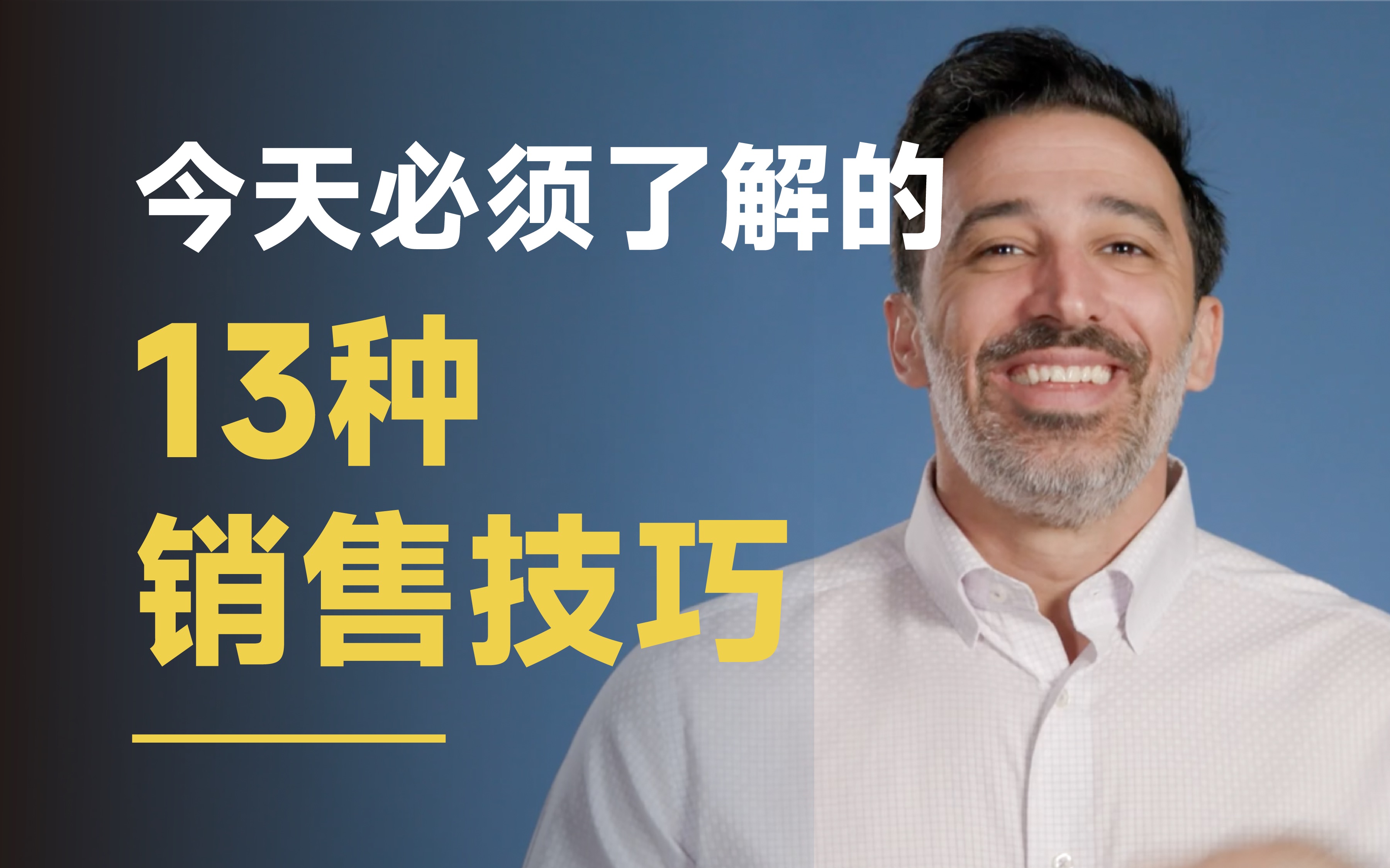 销售必看｜今天必须了解的13个销售技巧