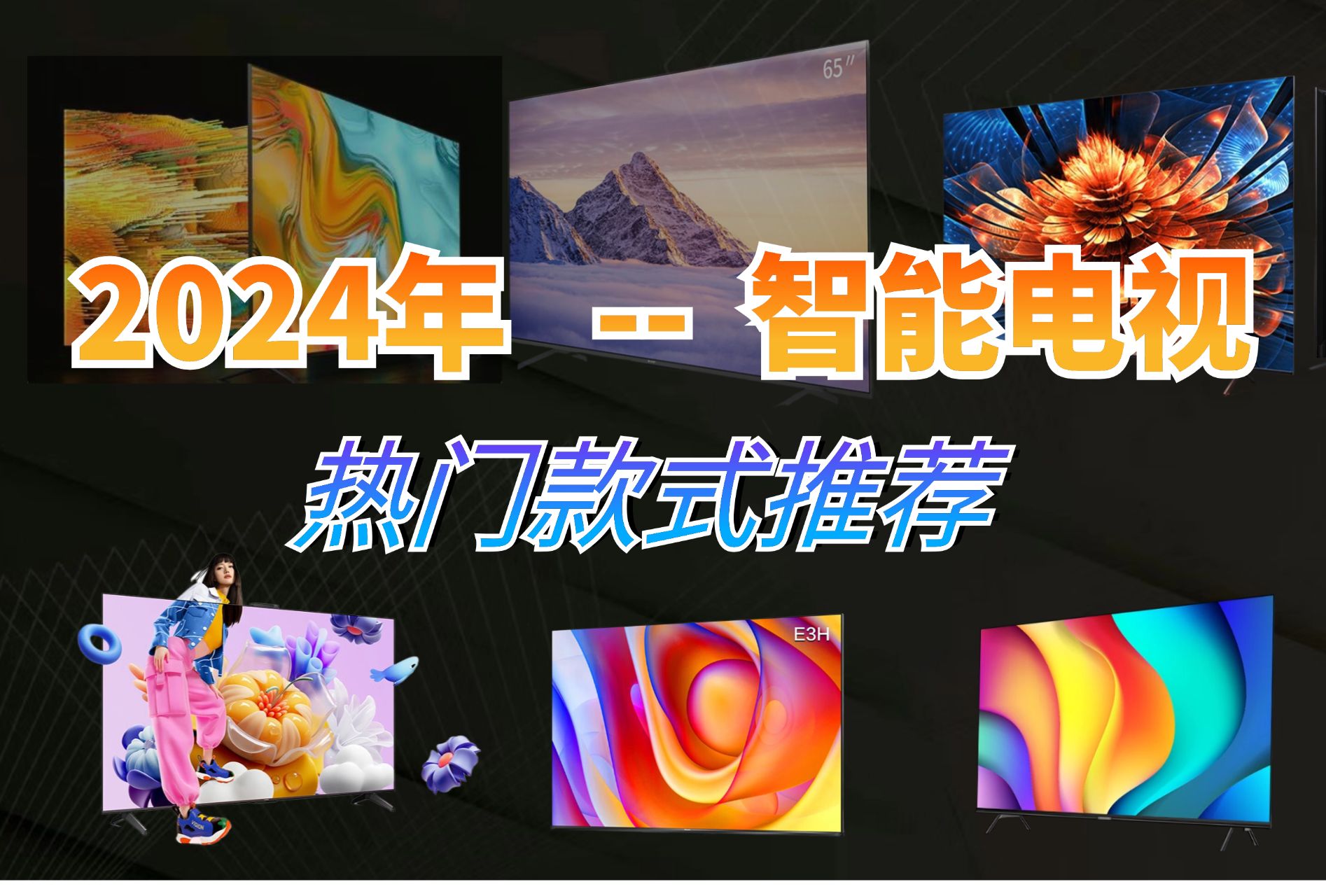 2024年9月智能电视,超清画面大屏幕,一条视频带你了解电视