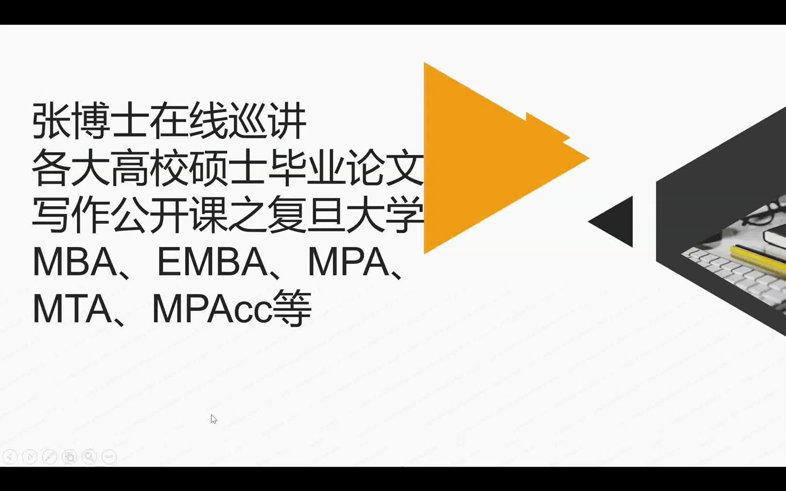 张博士在线巡讲硕士毕业论文写作之复旦大学MBA、EMBA、MPA、...