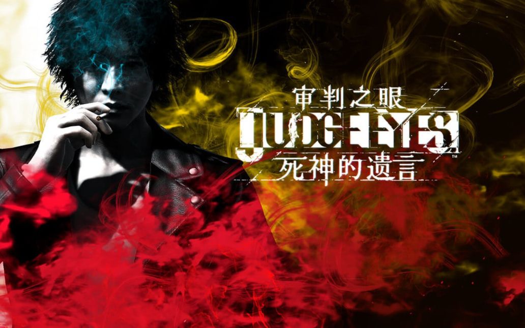 【绝望女神/直播实录】【动作冒险游戏 审判之眼:死神的遗言 第二期】