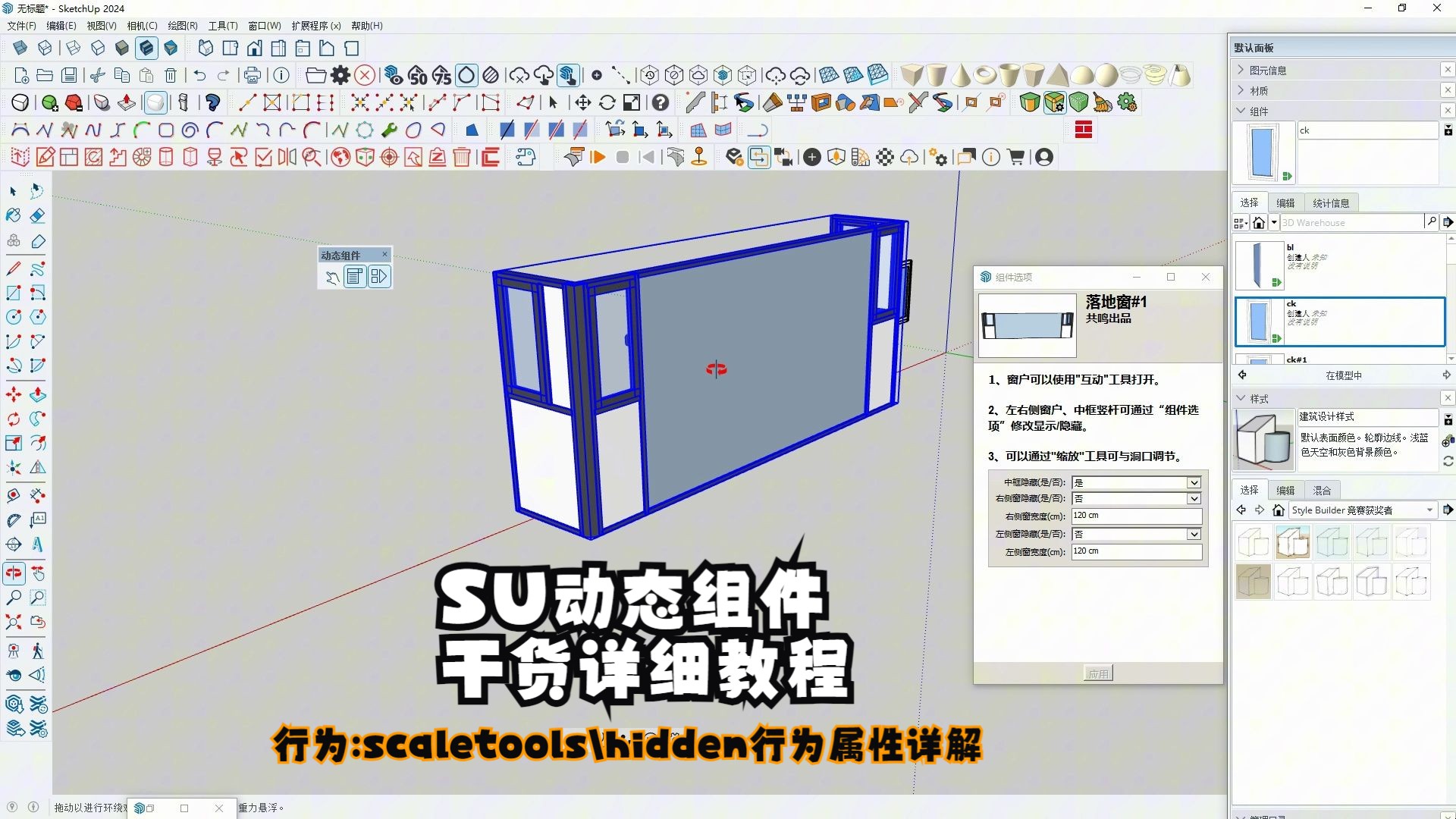 SU动态组件干货详细教程-(行为:scaletools\hidden行为属性详解)篇