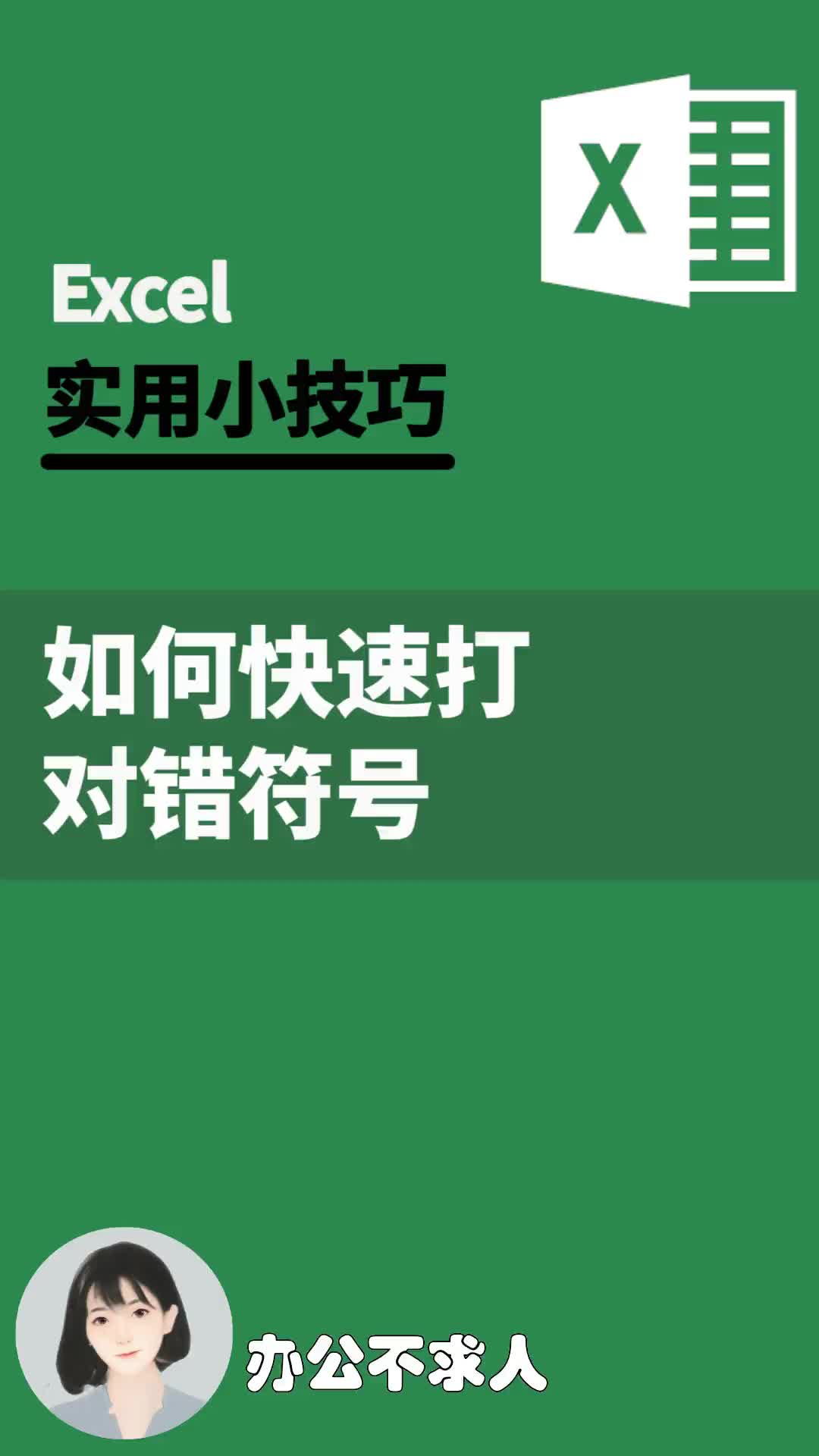 excel如何快速打√/×|办公不求人(138)