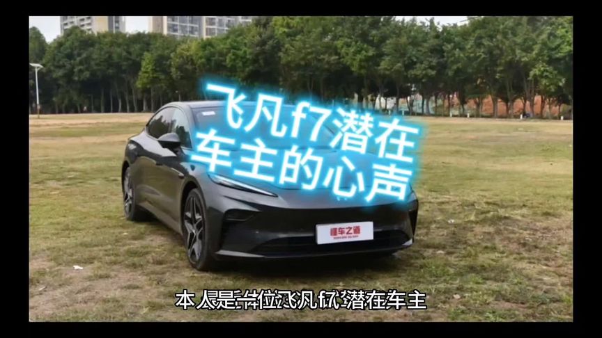 #新能源汽车 #飞凡f7 #飞凡汽车 #新能源 #电动汽车