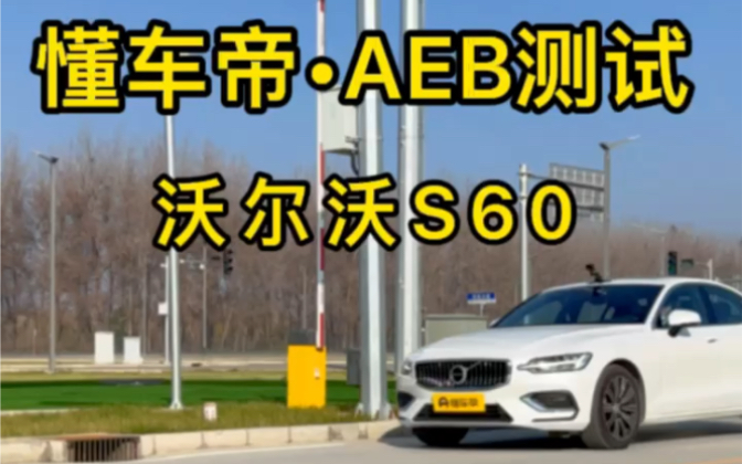 沃尔沃S60的AEB主动刹车测试,安全标杆的位置有些不保啊