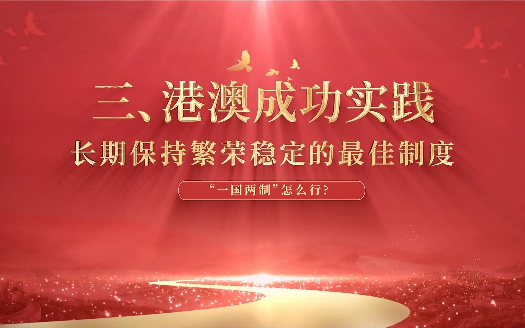 第七届大学生讲思政课展示活动 | 三、港澳成功实践——为台湾的回归...