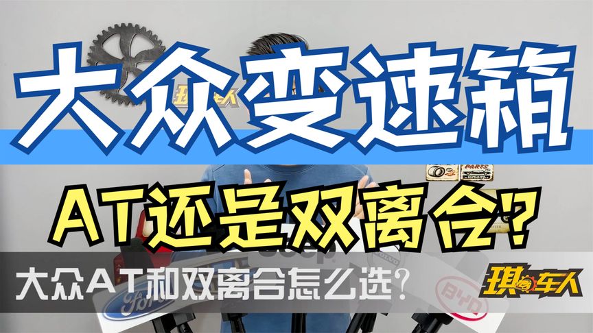 大众的AT变速箱和双离合变速箱怎么样,该选谁哪一种?