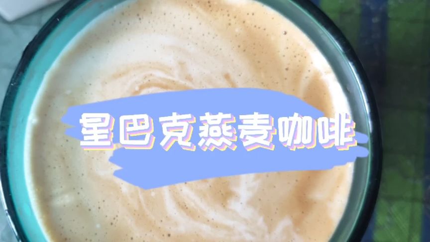 星巴克燕麦咖啡可以在家自制