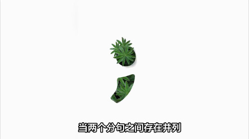 分号:;以其独特的身份,在逗号和句号之间架起了一座微妙的桥梁