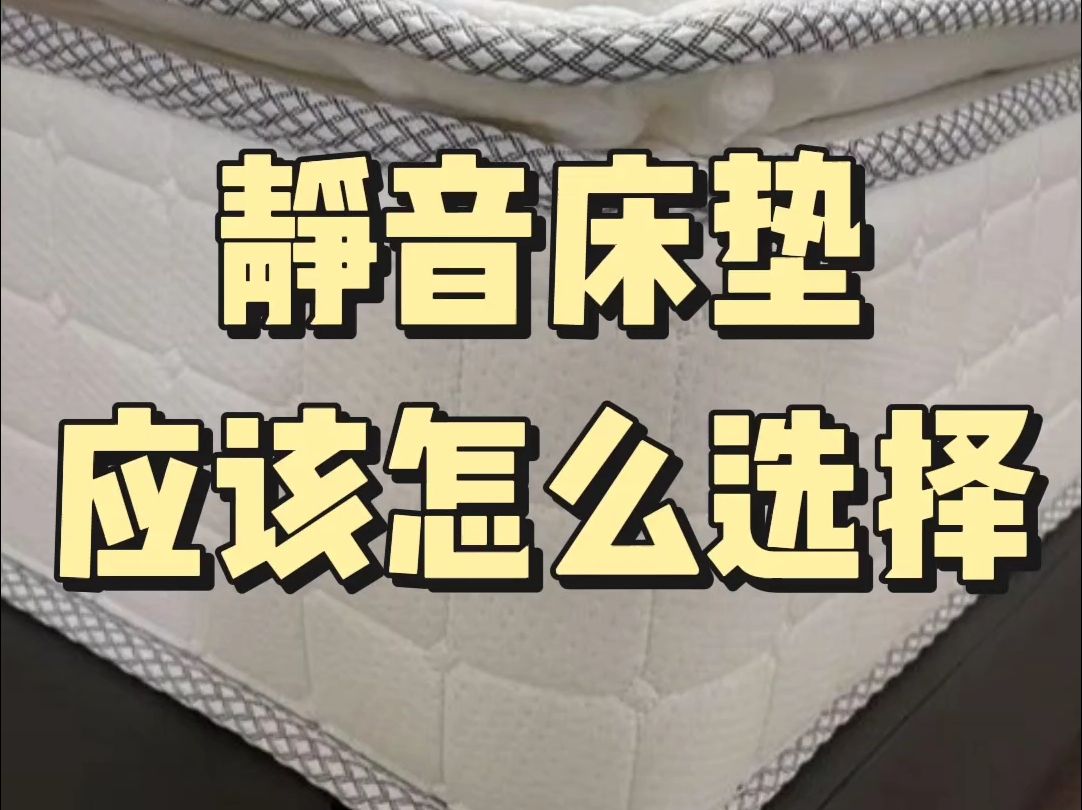 静音床垫应该怎么选择?