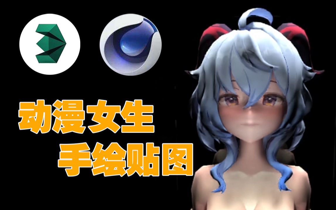 【3D建模】动漫女生手绘贴图,大神教你如何给模型上色贴图