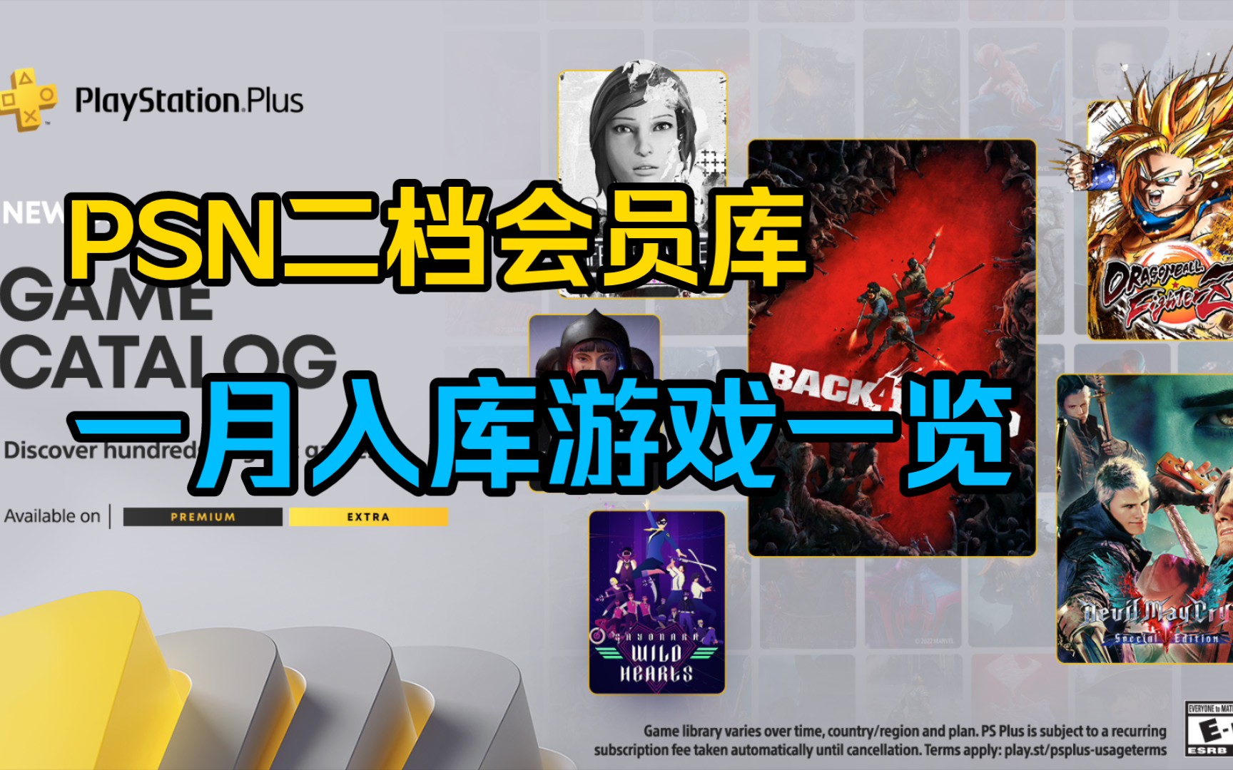 PSN二档会员库 一月入库游戏一览_哔哩哔哩bilibili_奇异人生