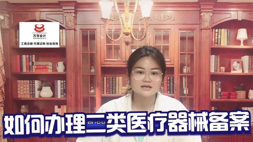二类医疗器械资质申请备案干货-万帮企服