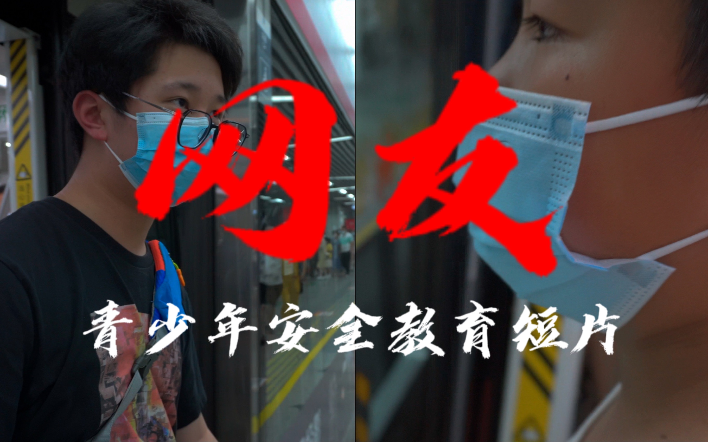 【初中生自制安全教育短片】-网友