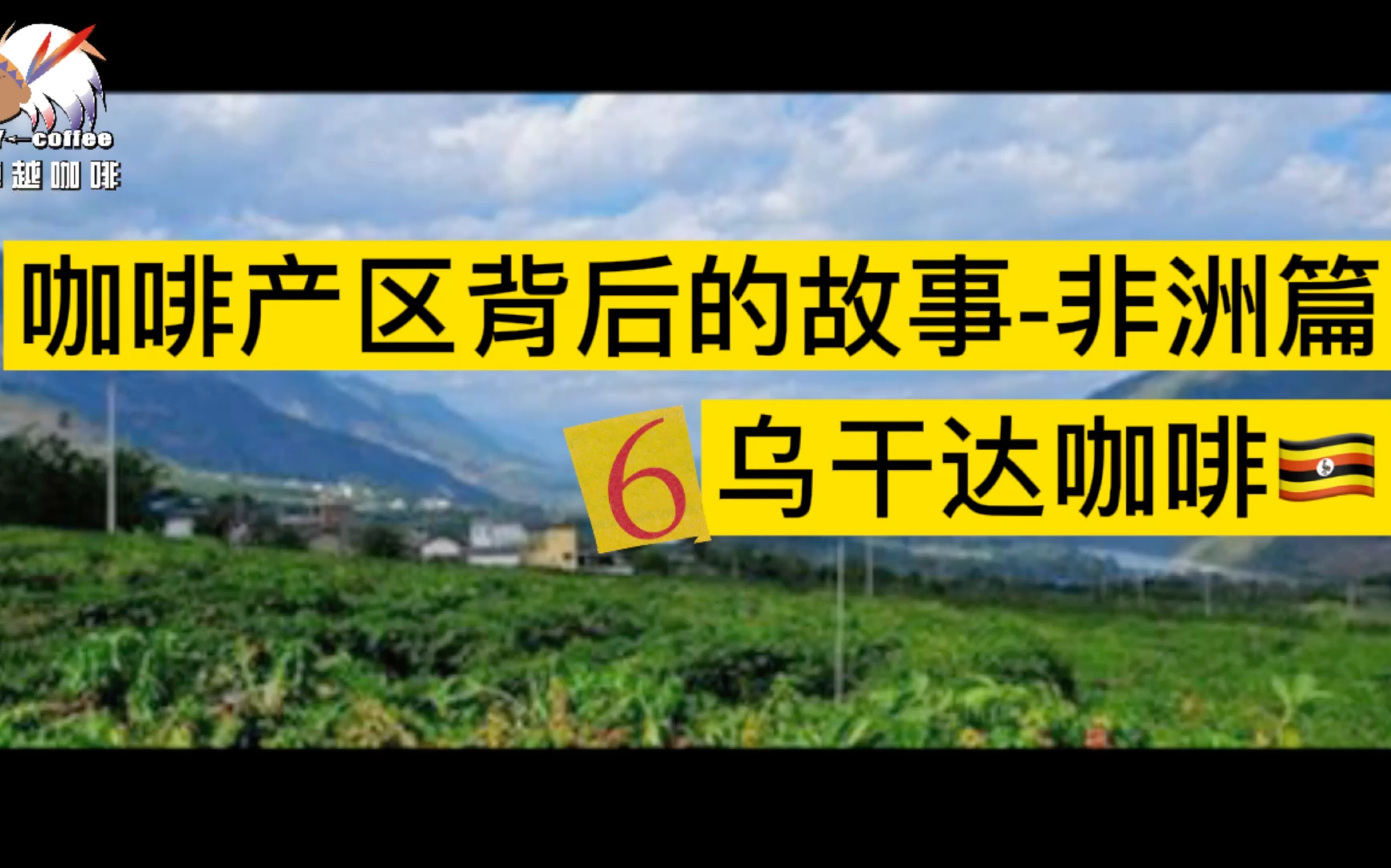 咖啡产区背后的故事-非洲篇-乌干达咖啡