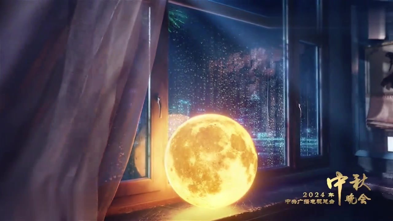 总台秋晚宣传片抢先看!9月17日晚八点,锁定2024年总台中秋晚会