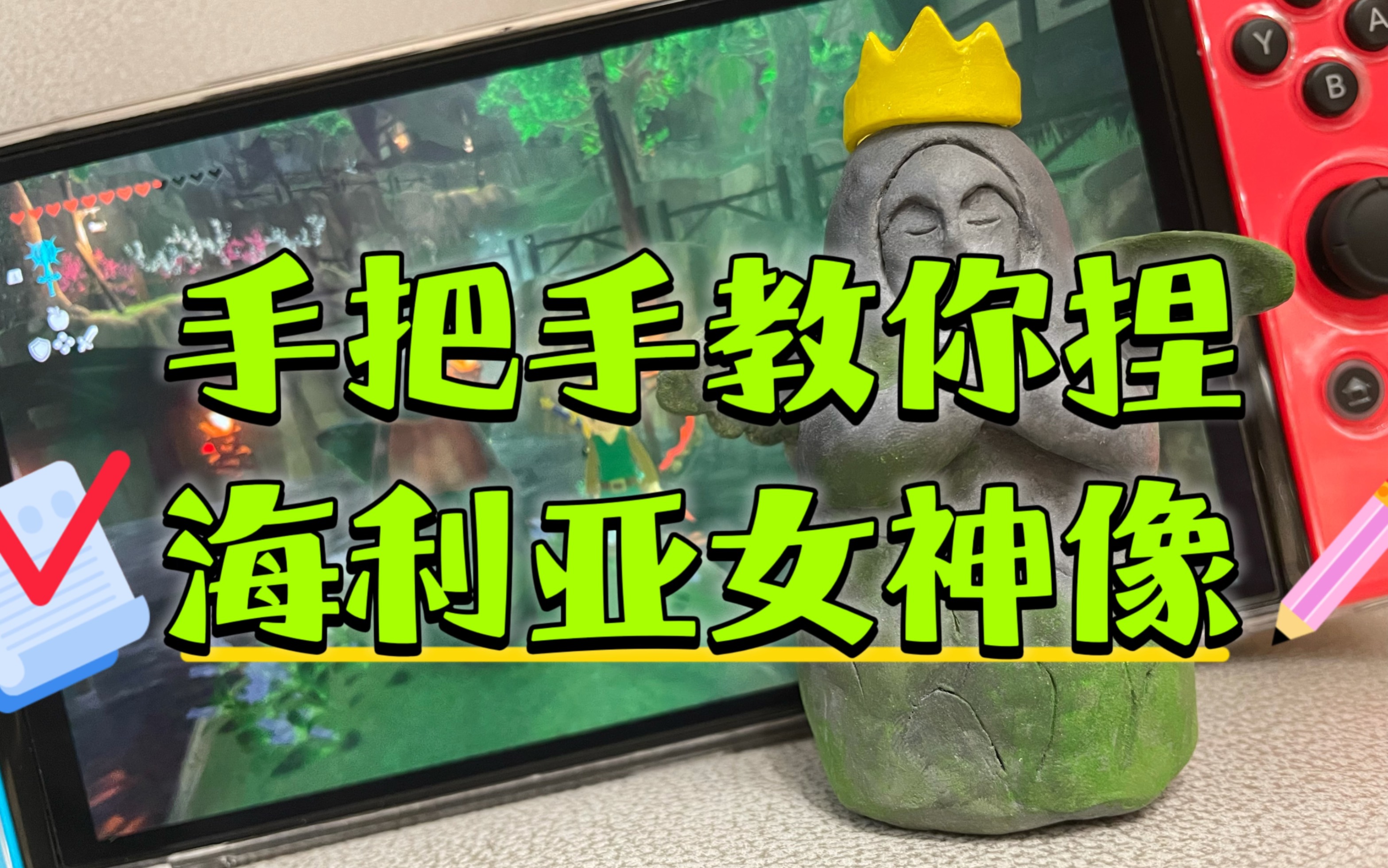 【粘土塞尔达传说海利亚女神像教程】1.0穷神信徒的手作工具和省钱...