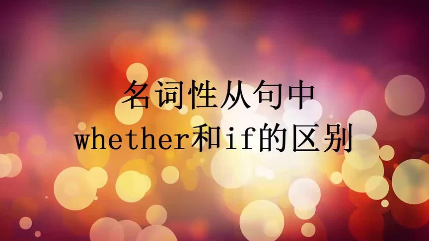 在名词性从句中,引导词whether和if的用法区别在哪里?