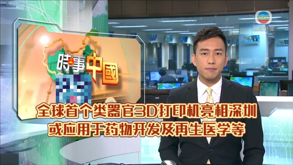 ...全球首个类器官3D打印机亮相深圳或应用于药物开发及再生医学等