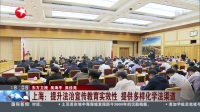 视频|上海: 提升法治宣传教育实效性 提供多样化学法渠道