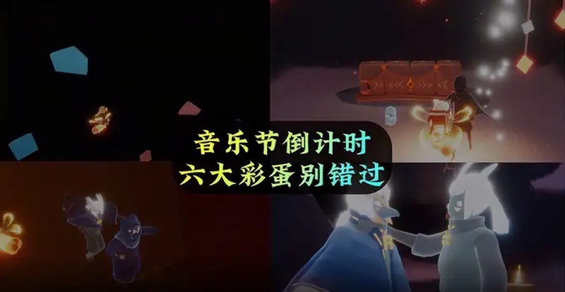 光遇:音乐节倒计时,这六大彩蛋,你参与过吗?