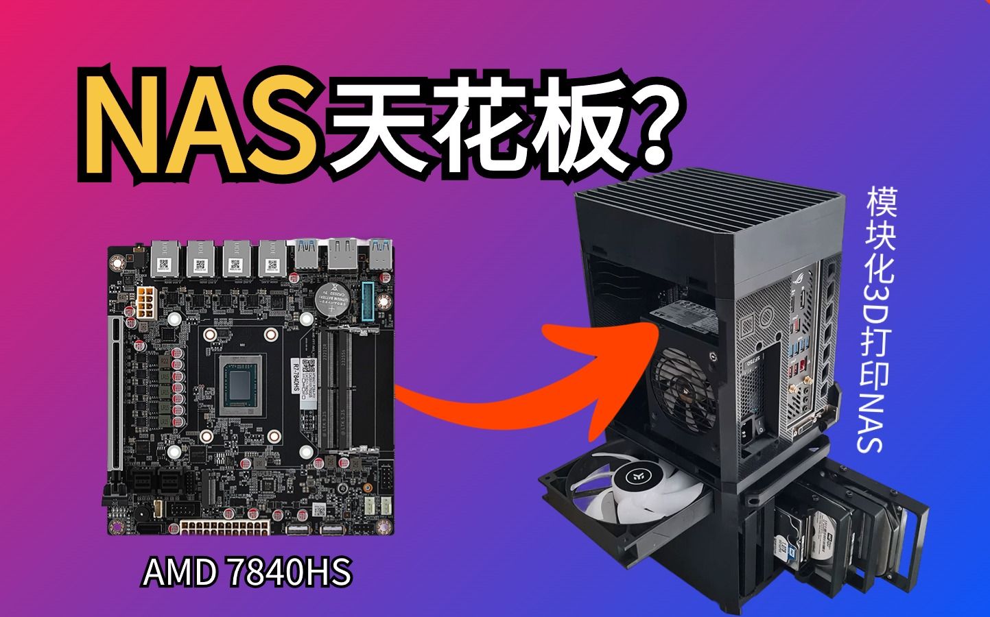 首块7840HSNAS主板,性能直接上天!DIY模块化NAS,想怎么组就怎么组!