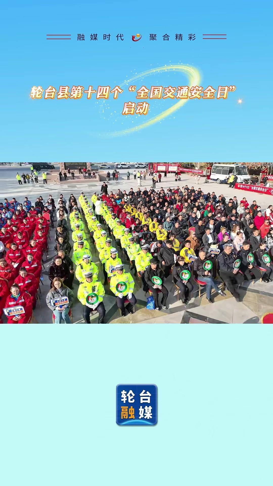 轮台县第十四个"全国交通安全日"启动。#全国交通安全日
