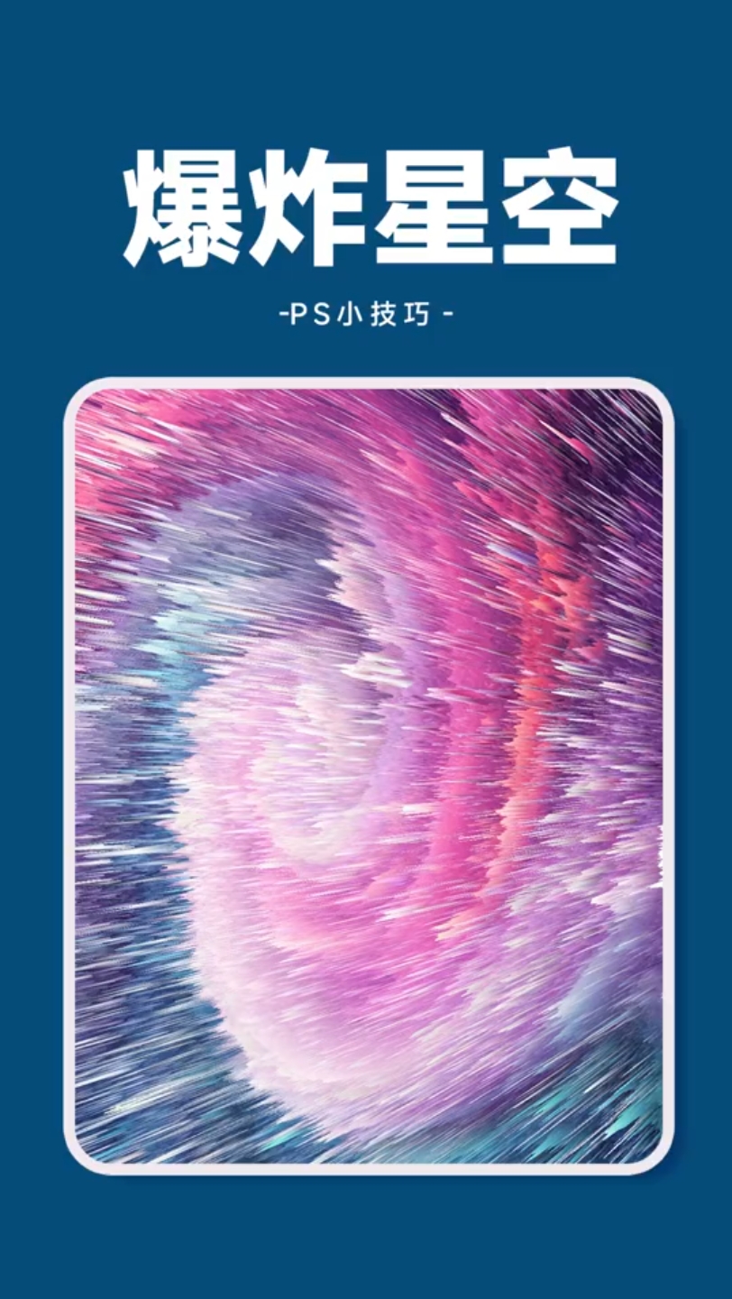 PS制作爆炸星空效果海报
