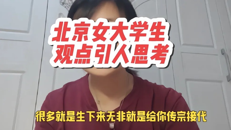 北京女大学生观点引人深思,语出惊人但话糙理不糙