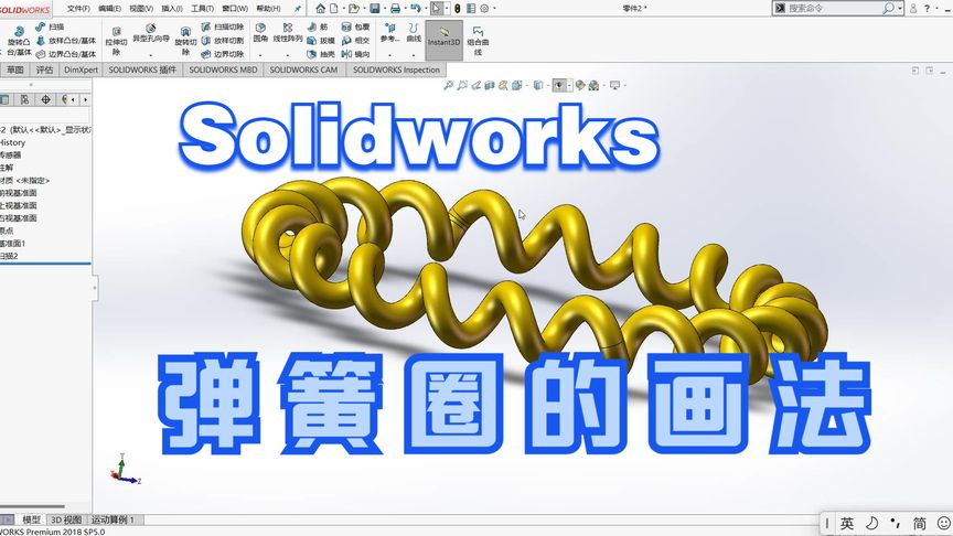 【Solidworks】用样条曲线画螺旋弹簧详细教程