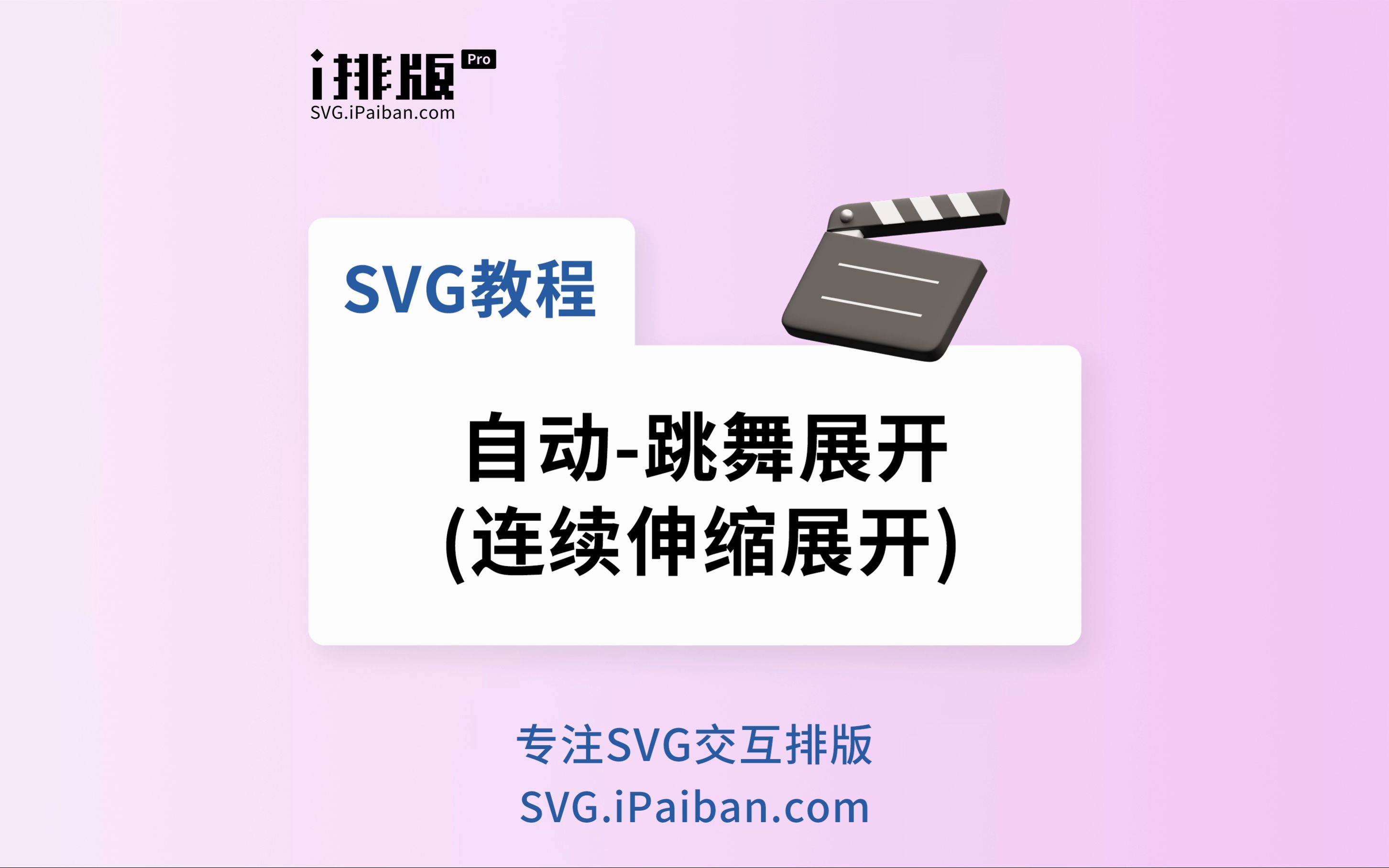 SVG教程 | 自动-跳舞展开 (连续伸缩展开)