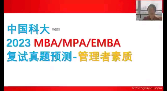 中国科大MBA/EMBA/MPA复试真题-管理者素质