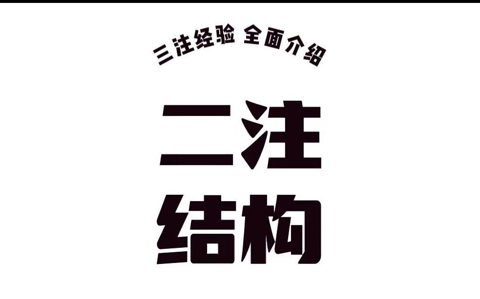 二级注册结构工程师全面介绍