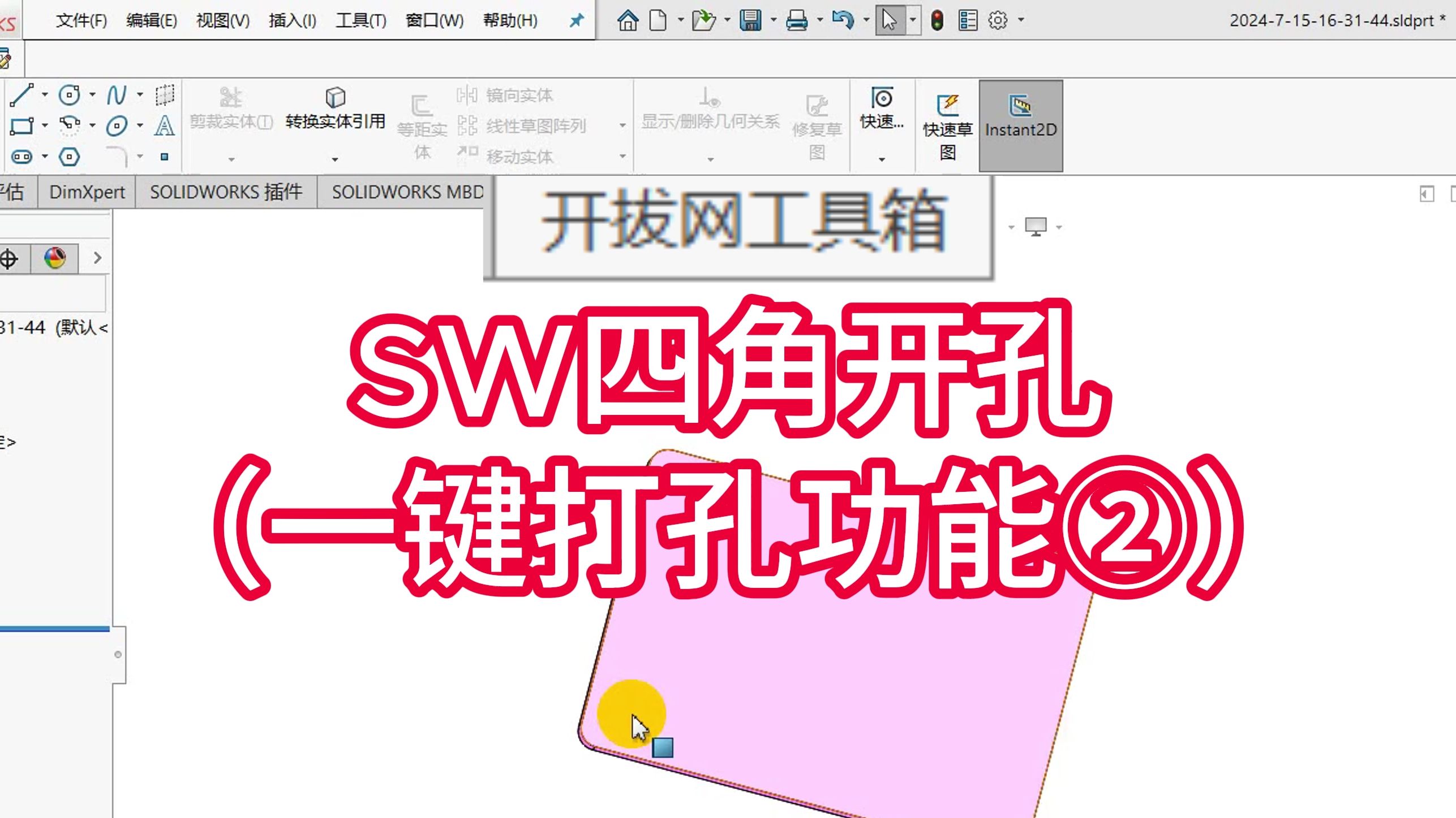 SolidWorks四角开孔(一键打孔功能②)_开拔网工具箱_视频教程_...