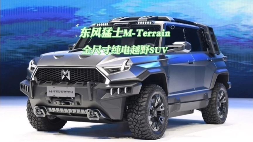东风猛士M-Terrain 首发亮相,定位全尺寸纯电越野SUV,太帅了。