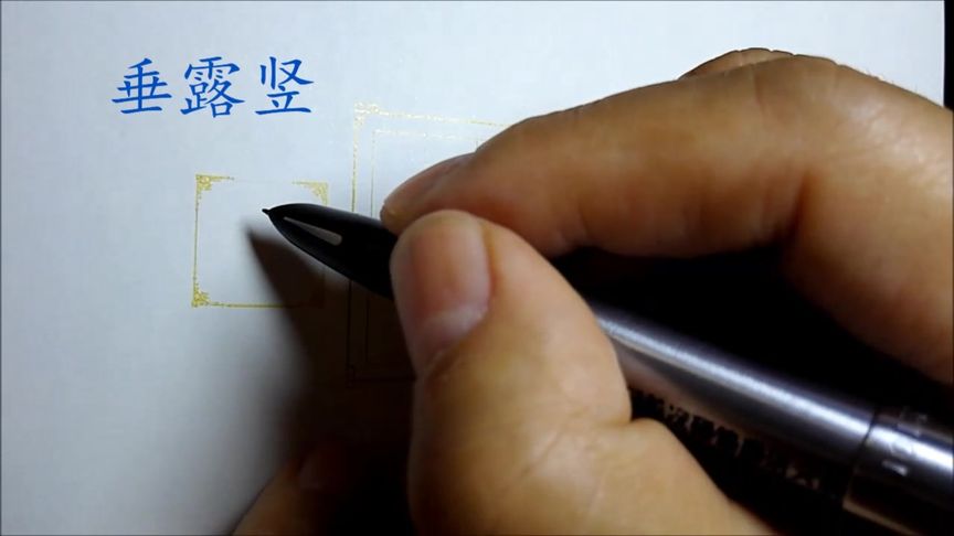 田英章老师硬笔楷书基本笔画视频教程:垂露竖