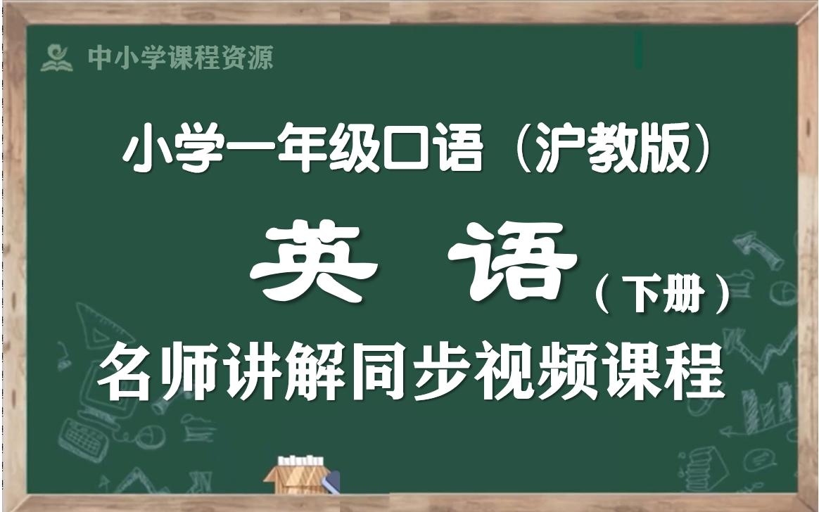 【寒假预习·一下英语】沪教版小学英语一年级口语下册同步课程,...