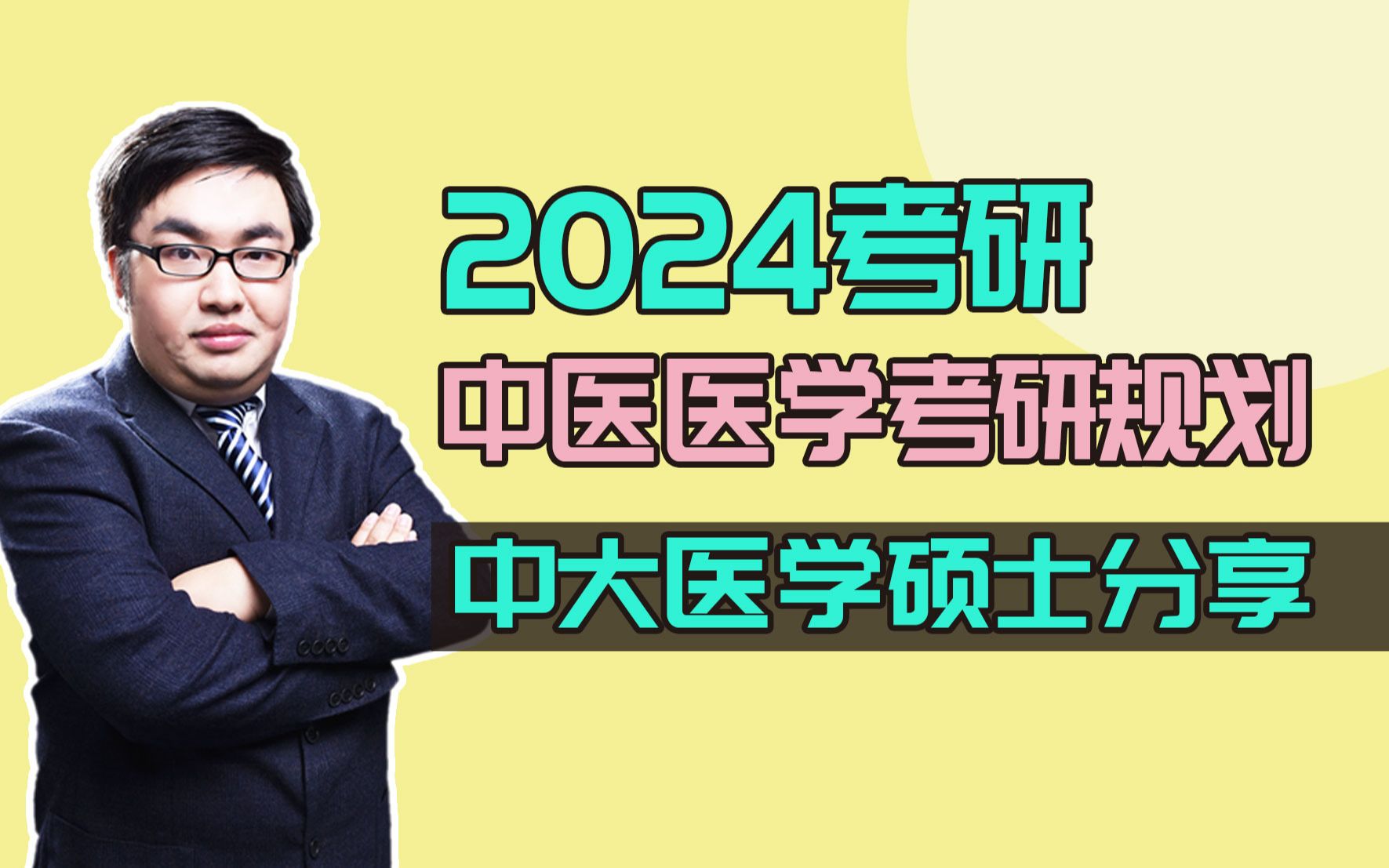 【2024中医考研】院校专业选择