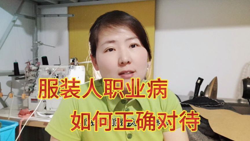 这年头做什么容易呀!如何应对服装厂低头久坐的职业病,感想心得