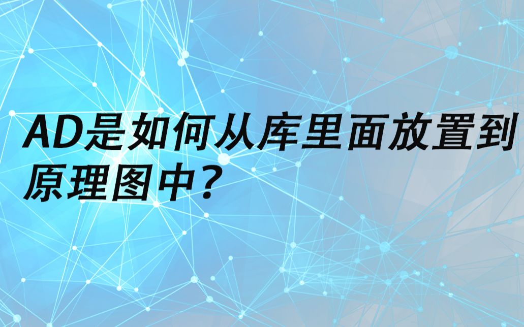 AD是如何从库里面放置到原理图中?