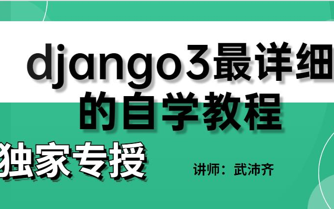 我要安利给所有人Django自学教程全程无广安心食用!