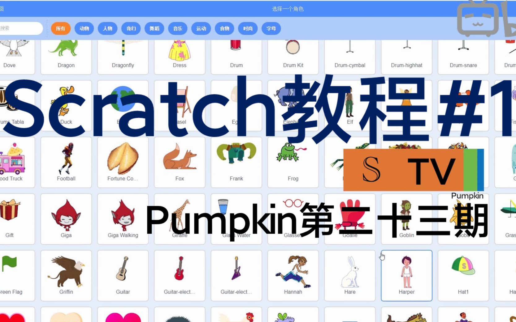 Pumpkin第二十三期:Scratch教程#1 键盘控制角色移动