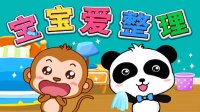 宝宝巴士儿歌 032 宝宝爱整理