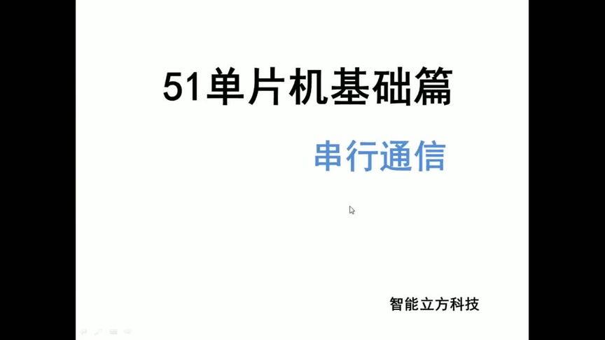 一天上手单片机系列教学视频:第17讲,串行通信