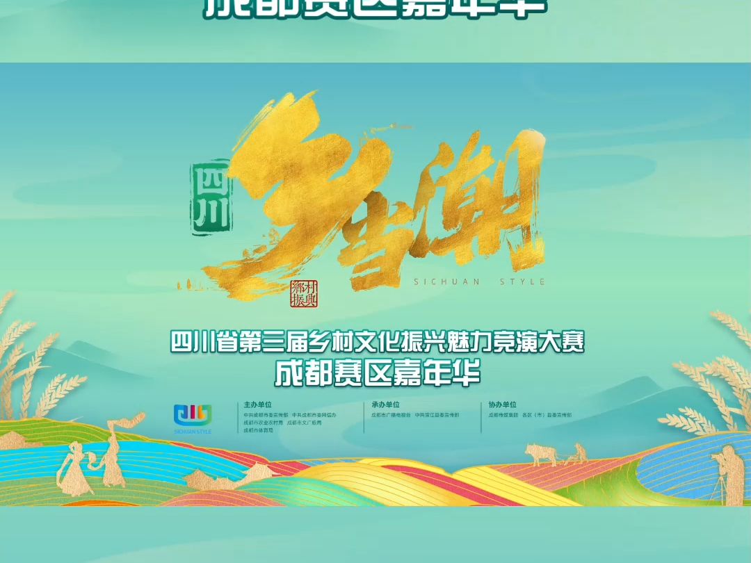 第三届魅力乡镇成都赛区宣传片