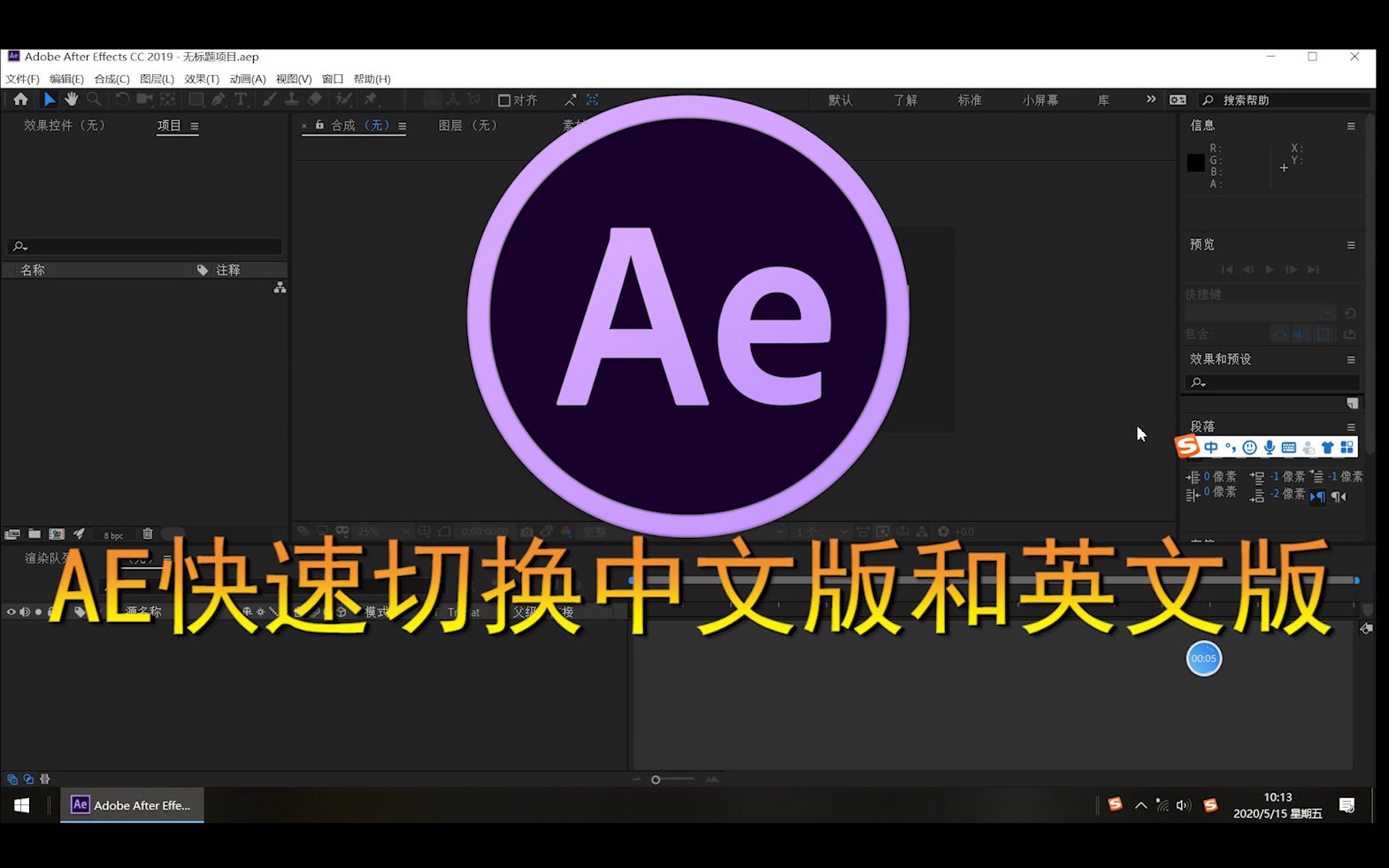 【Ae教程】快速切换中文版和英文版,超简单!