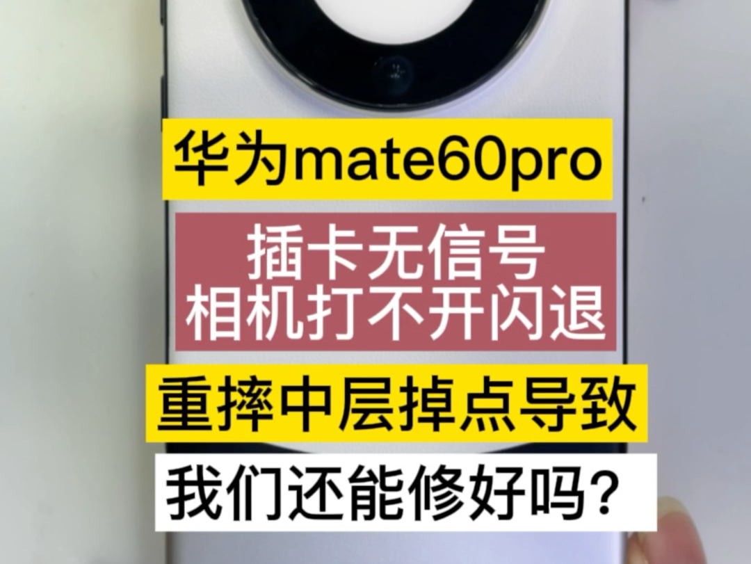 华为mate60pro 插卡无信号 相机打不开 闪退 华为售后检查主板已损坏,...